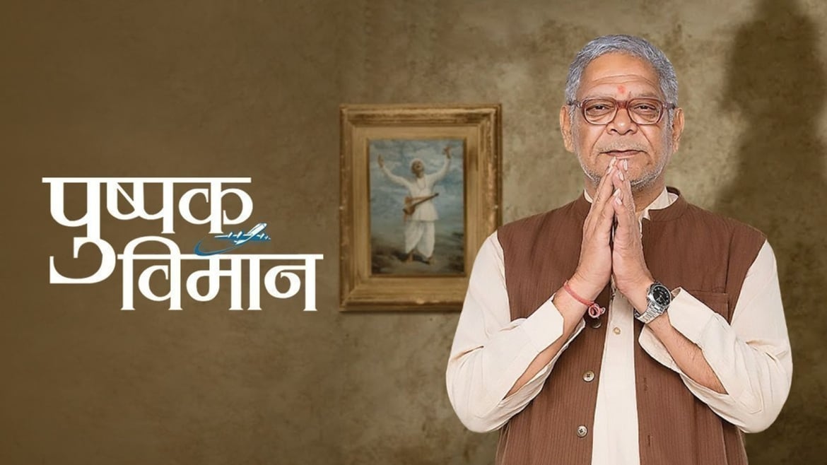 Watch Movie Pushpak Vimaan Online only on Watcho,