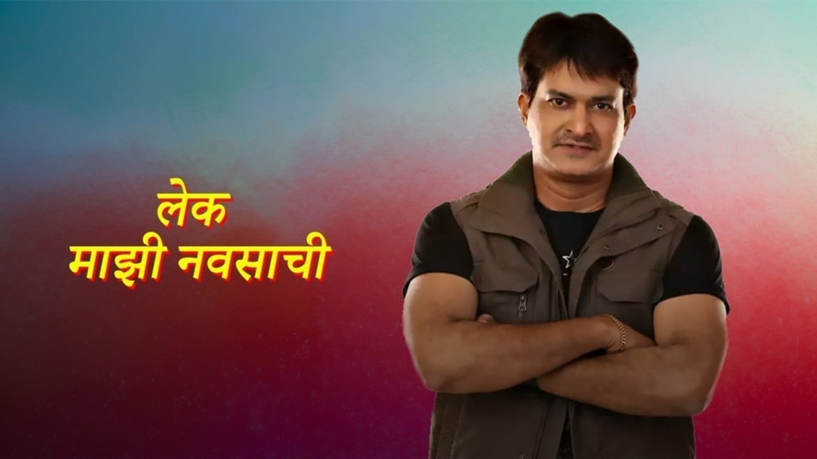 Watch Movie Lek Mazi Navasachi Only on Watcho